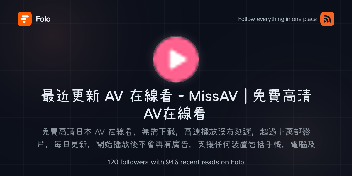 最近更新 AV 在線看 - MissAV | 免費高清AV在線看 | Folo