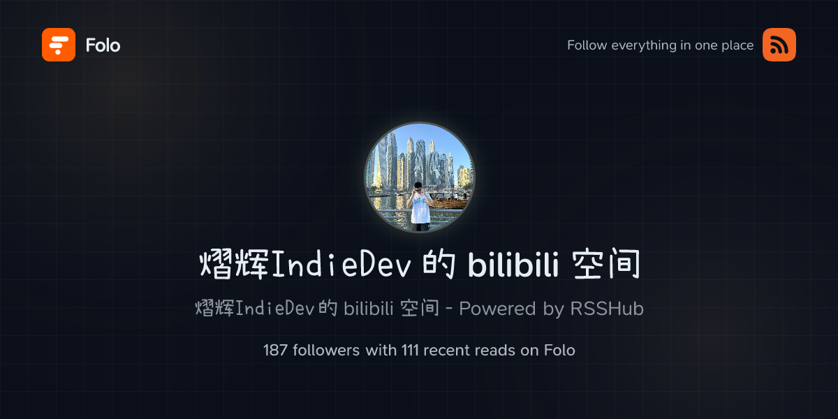 熠辉IndieDev 的 bilibili 空间 | Folo