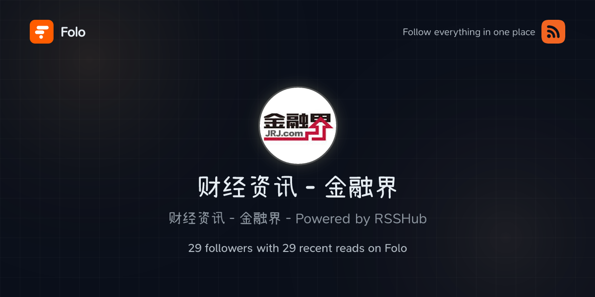 财经资讯 - 金融界 | Folo