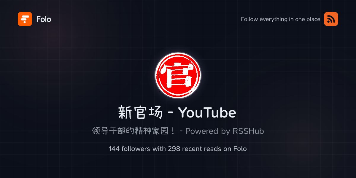 新官场 - YouTube | Folo