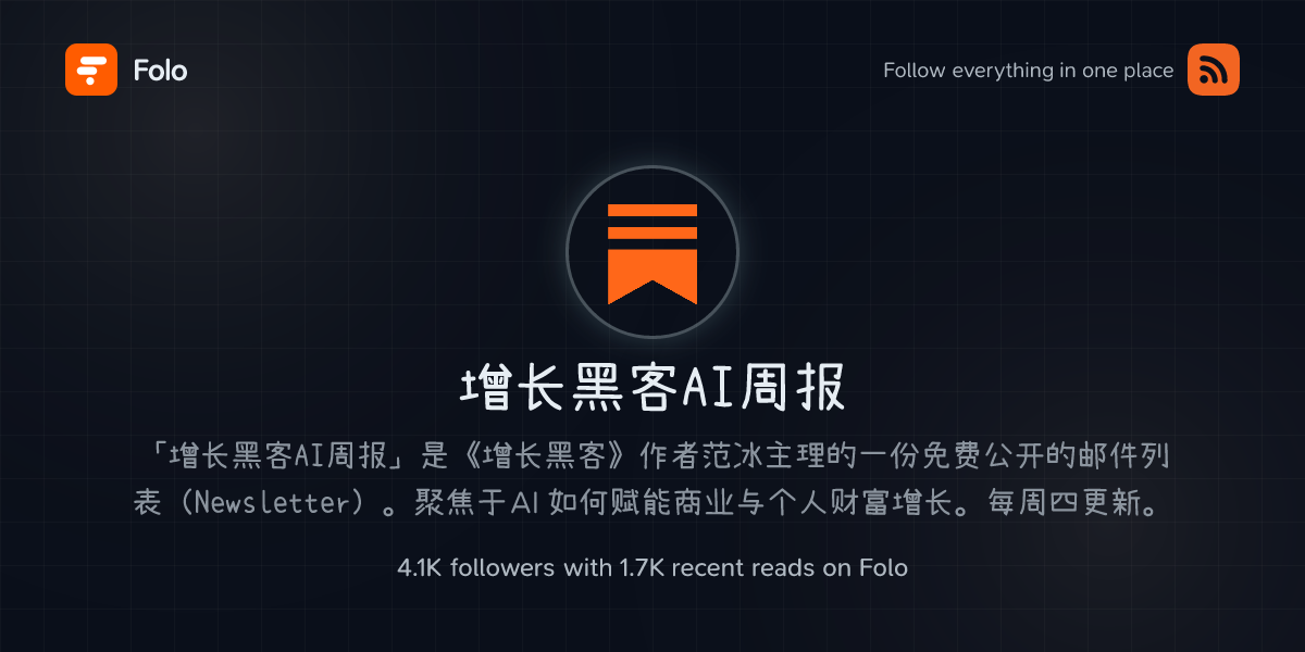 增长黑客AI周报 | Folo