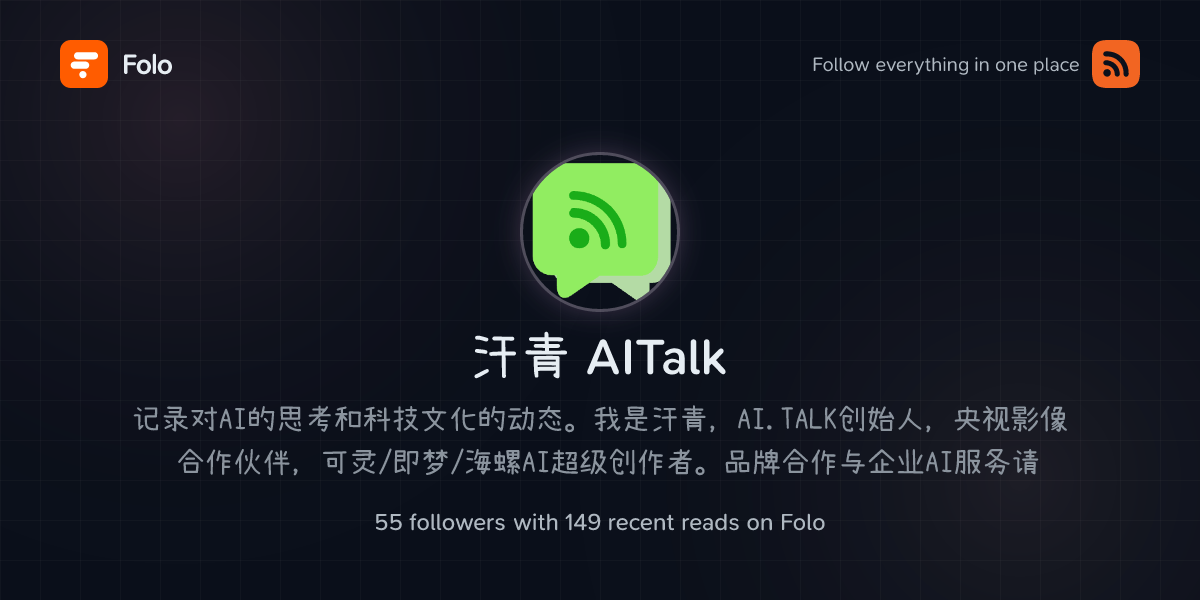 汗青 AITalk | Folo