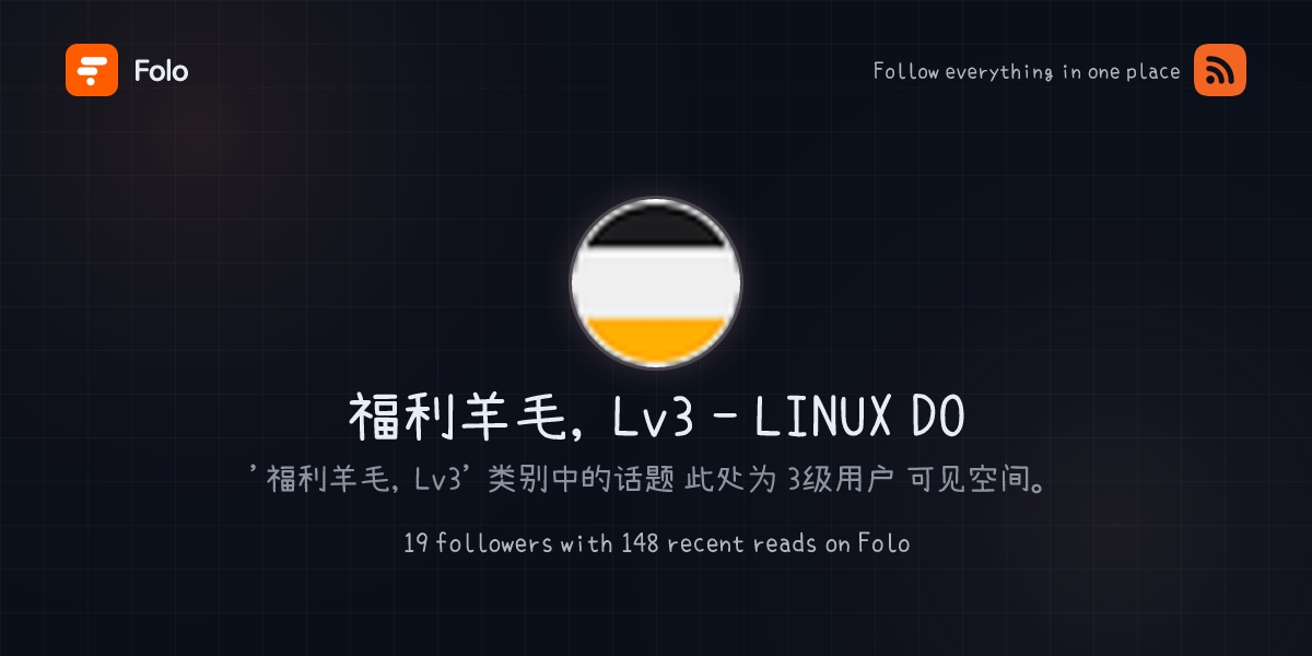 福利羊毛, Lv3 - LINUX DO | Folo