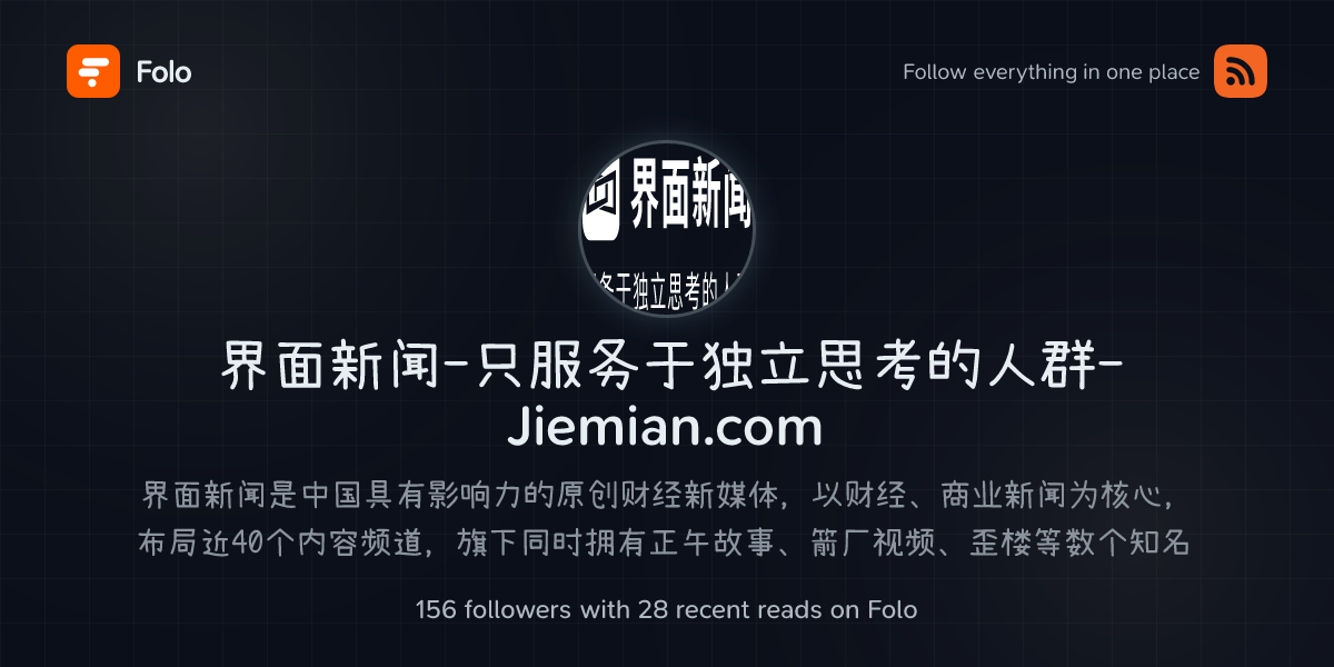 界面新闻-只服务于独立思考的人群-Jiemian.com | Folo