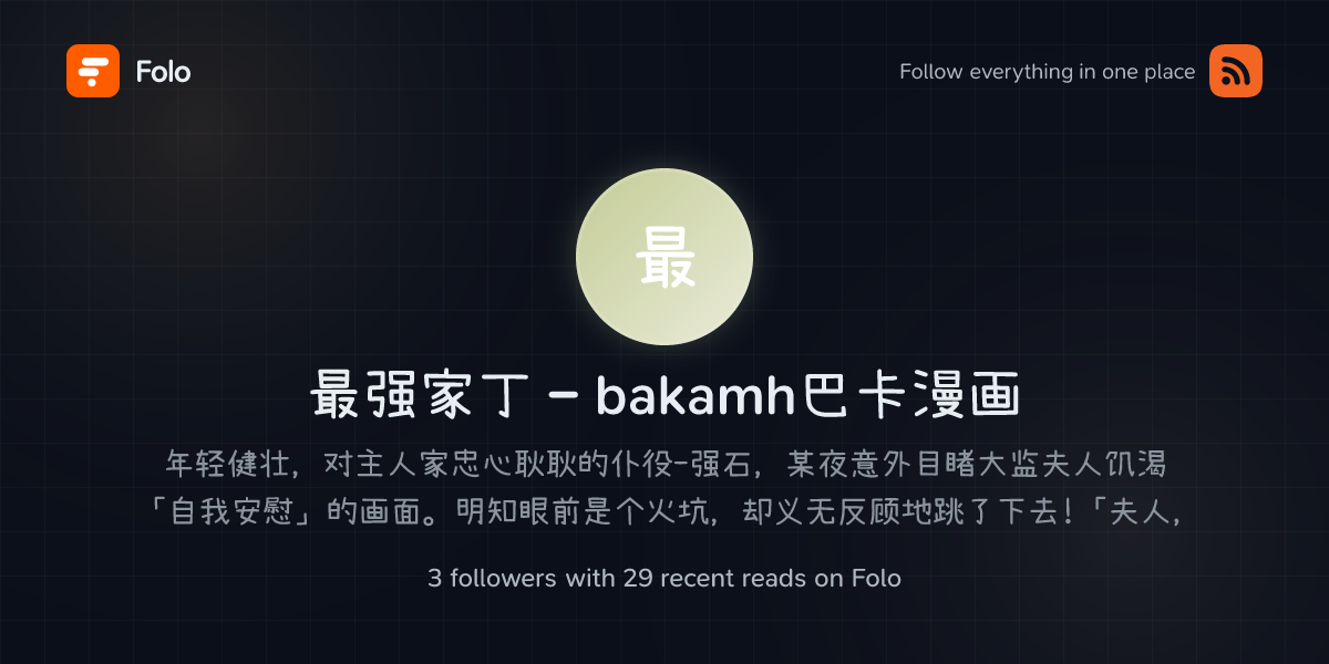 最强家丁 – bakamh巴卡漫画 | Folo