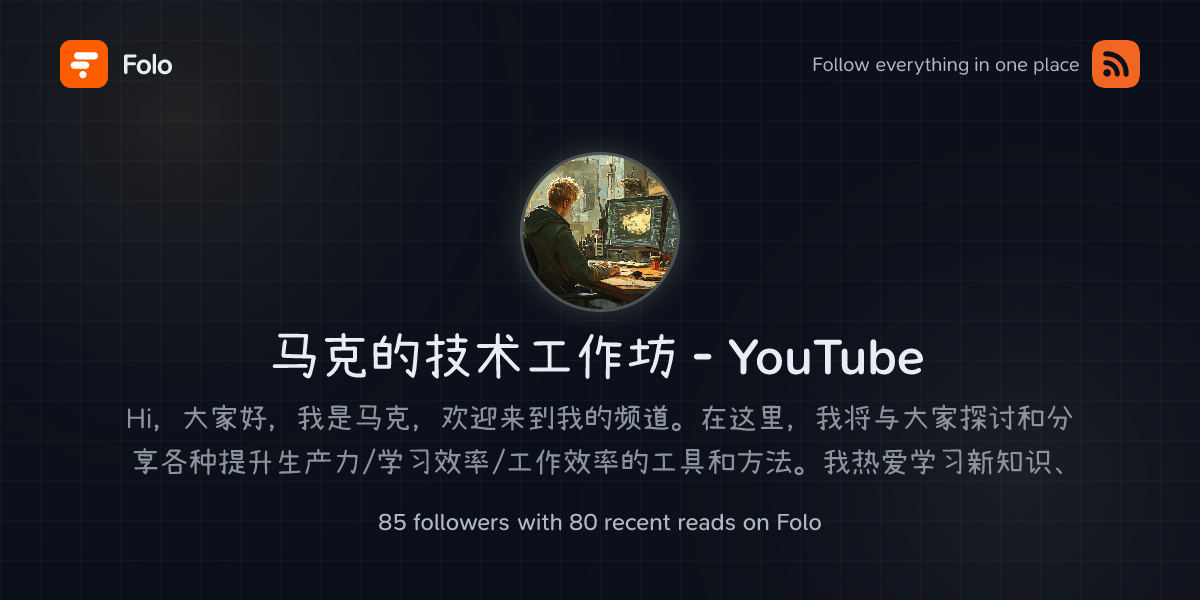 马克的技术工作坊 - YouTube | Folo