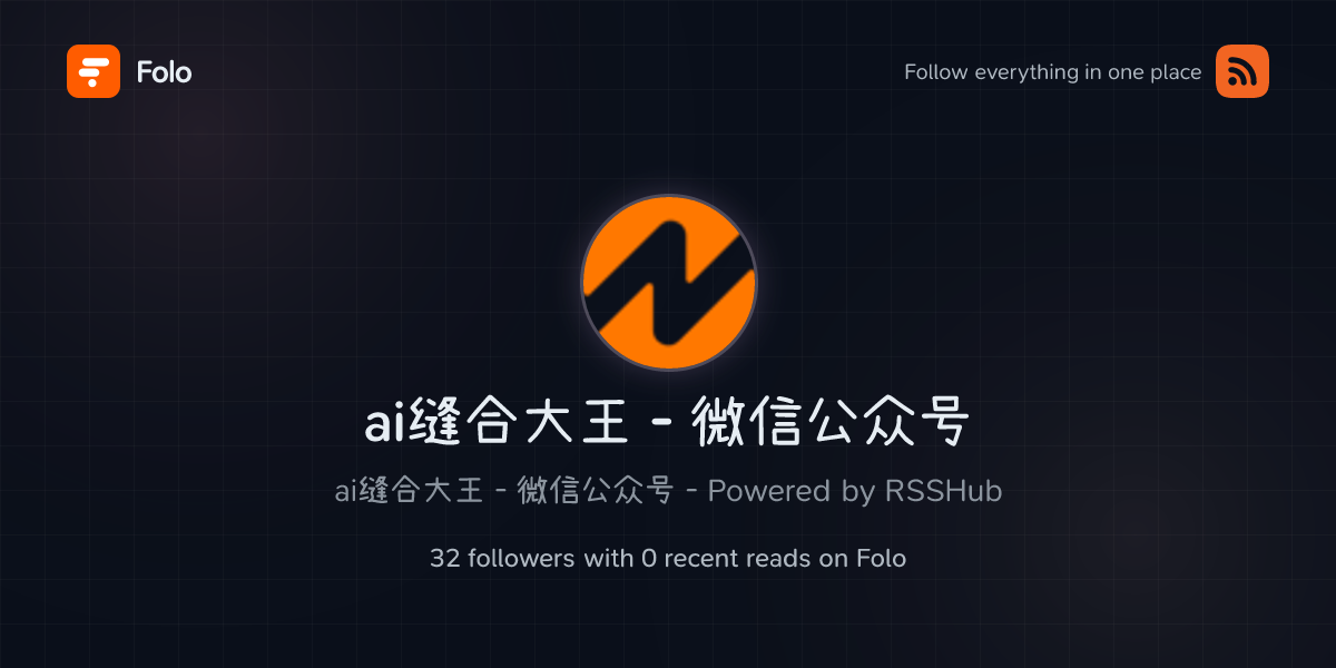 ai缝合大王 - 微信公众号 | Folo