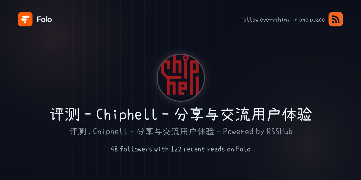 评测 - Chiphell - 分享与交流用户体验 | Folo