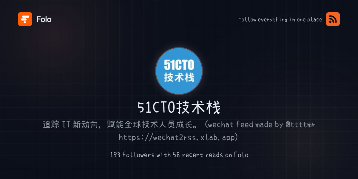 51CTO技术栈 | Folo