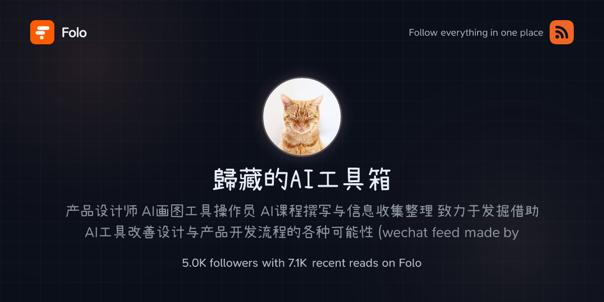 歸藏的AI工具箱 | Folo