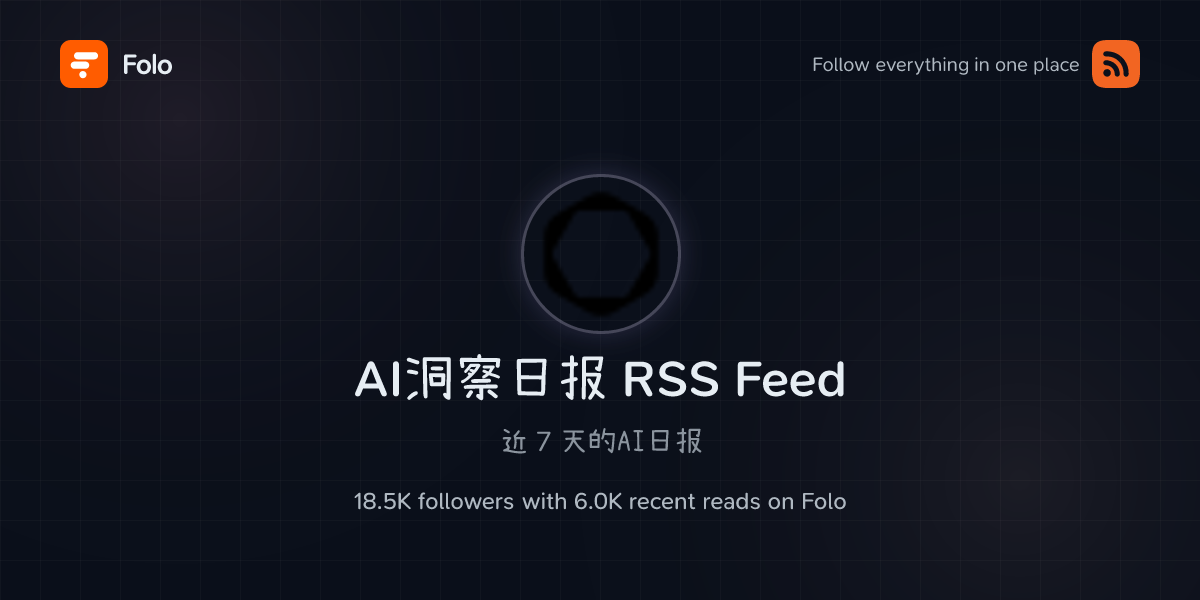 AI洞察日报 RSS Feed | Folo
