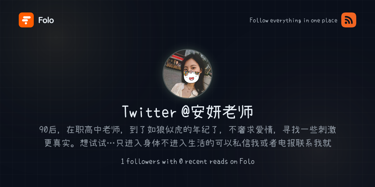 Twitter @安妍老师 | Folo