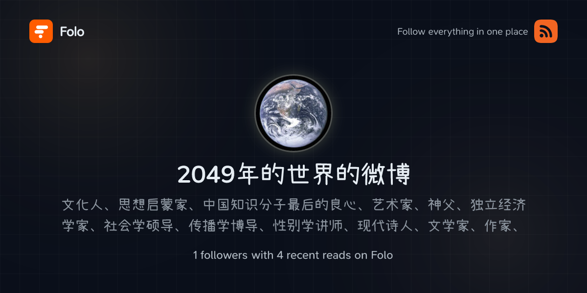 2049年的世界的微博 | Folo
