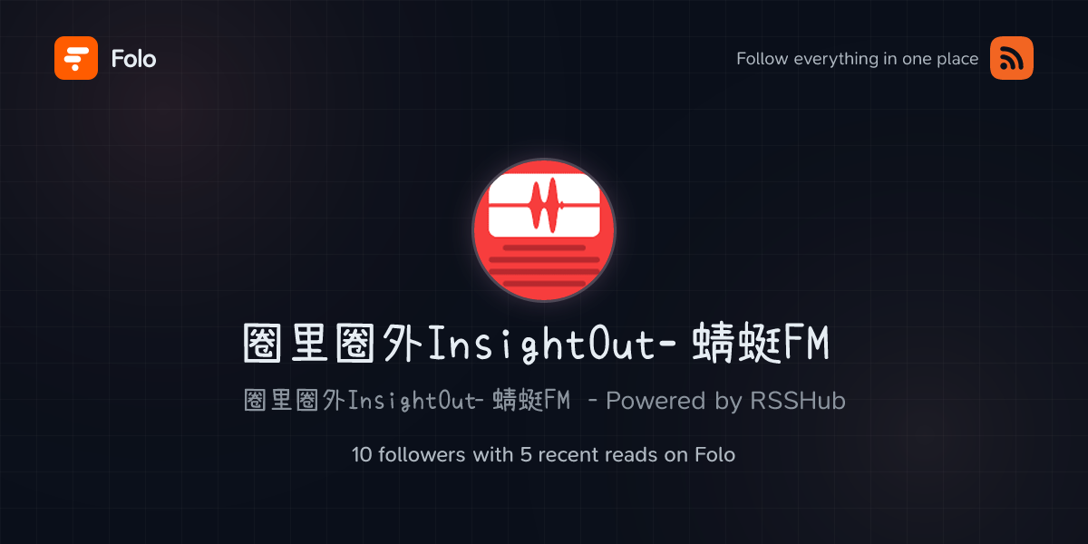 圈里圈外InsightOut - 蜻蜓FM | Folo