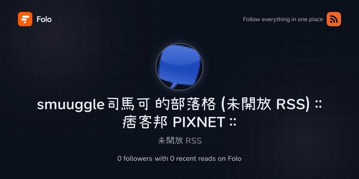smuuggle司馬可 的部落格 (未開放 RSS) :: 痞客邦 PIXNET :: | Folo