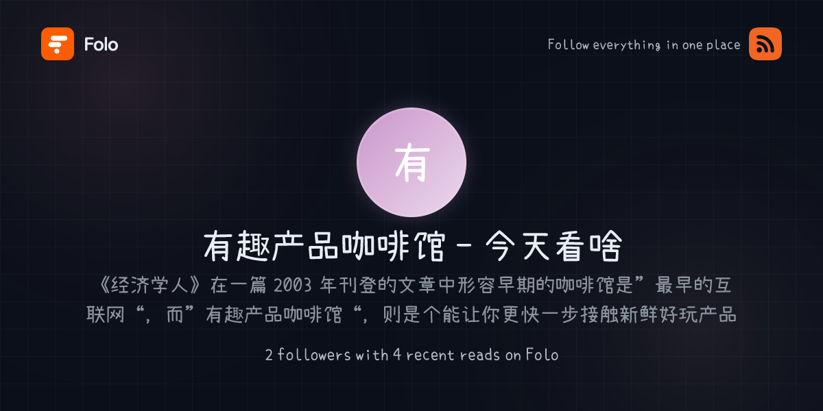 有趣产品咖啡馆 - 今天看啥 | Folo