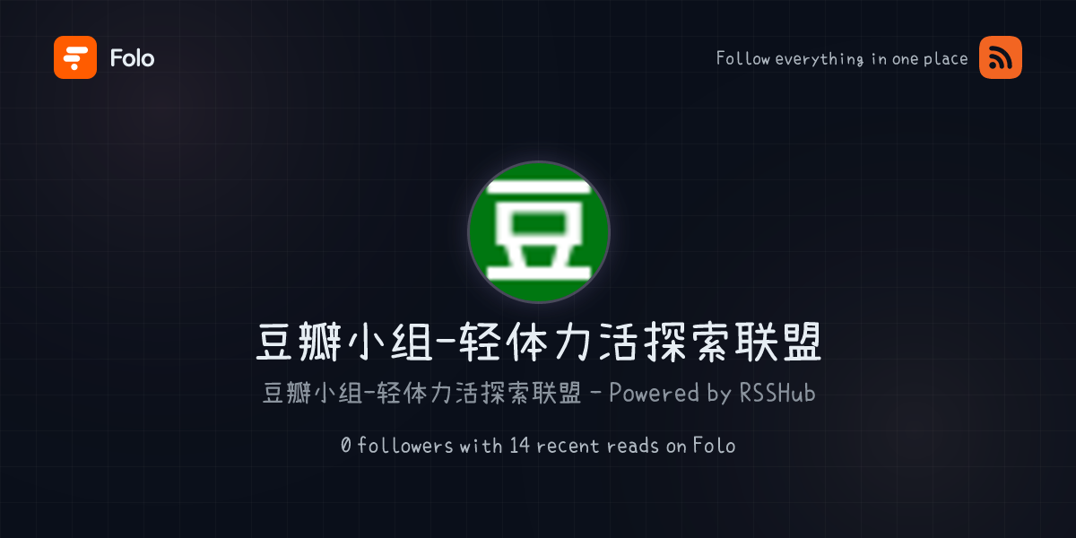 豆瓣小组-轻体力活探索联盟 | Folo