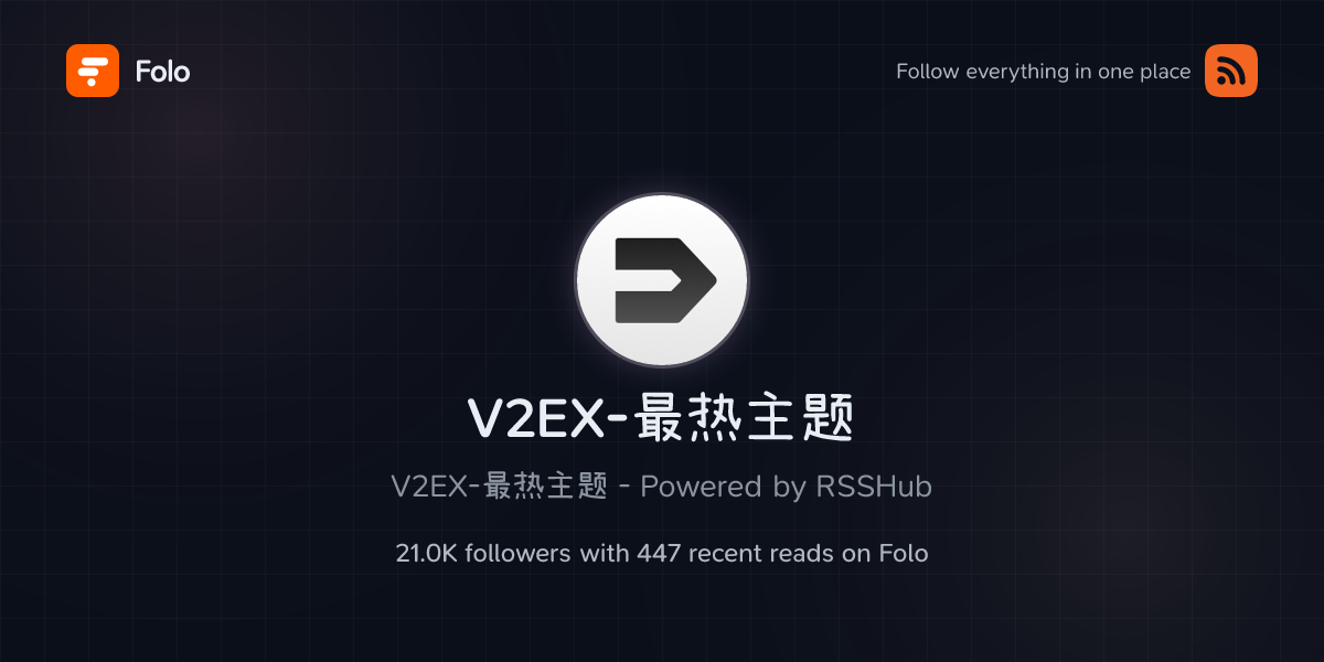 V2EX-最热主题 | Folo