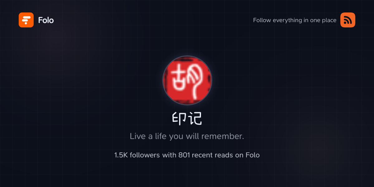 印记 | Folo