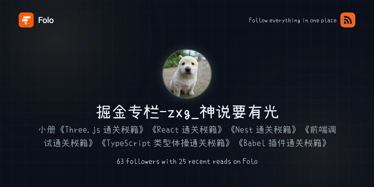 掘金专栏-zxg_神说要有光 | Folo