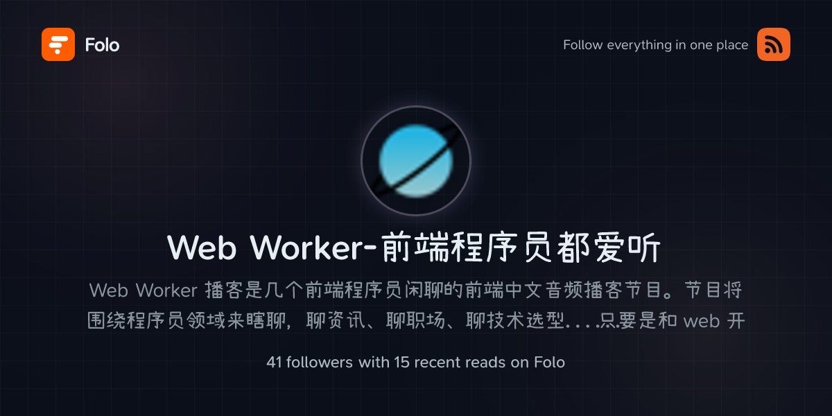 Web Worker-前端程序员都爱听 | Folo