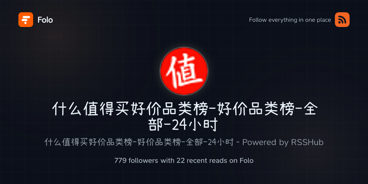 什么值得买好价品类榜-好价品类榜-全部-24小时 | Folo