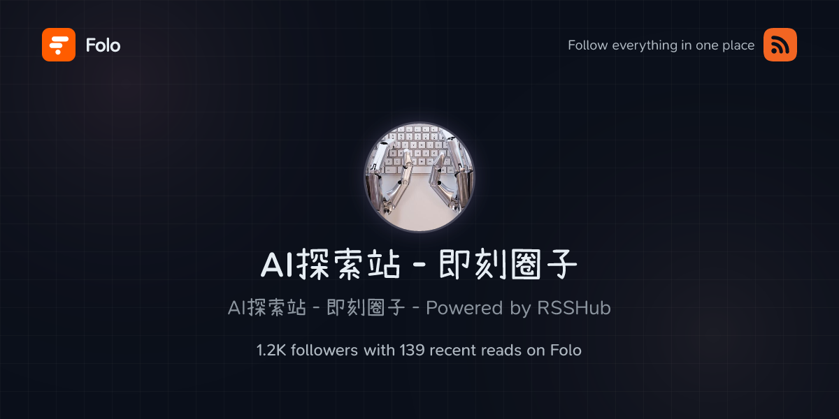 AI探索站 - 即刻圈子 | Folo