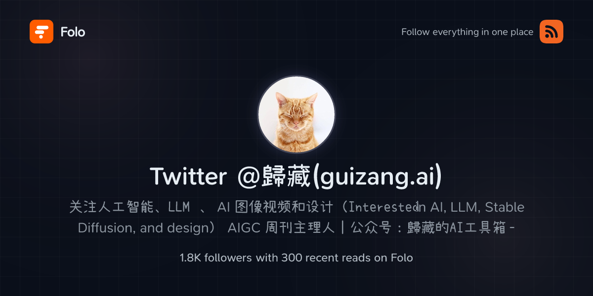 Twitter @歸藏(guizang.ai) | Folo