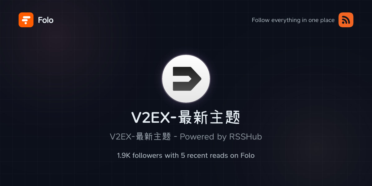 V2EX-最新主题 | Folo
