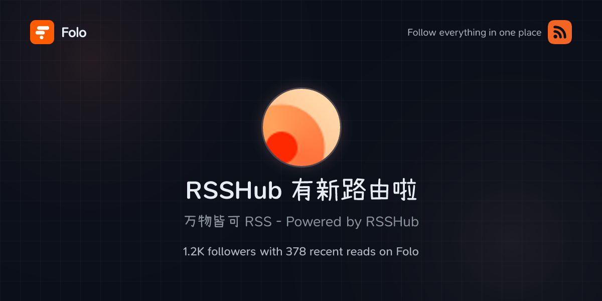 RSSHub 有新路由啦 | Folo