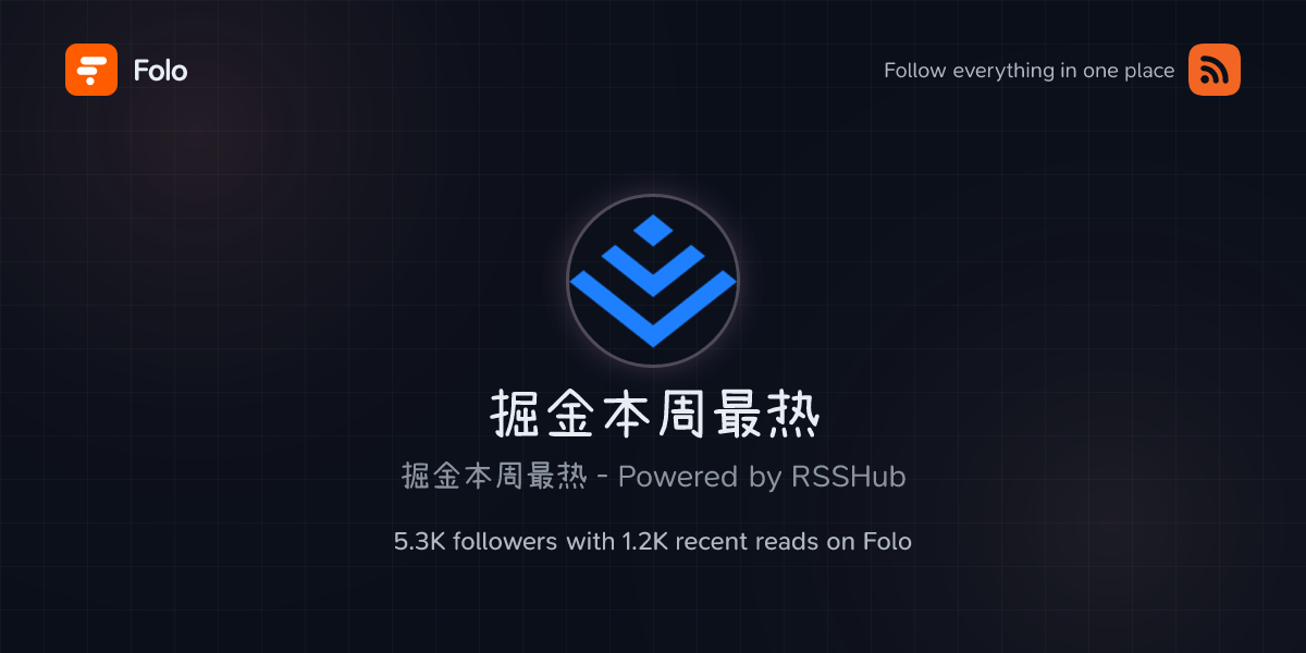掘金本周最热 | Folo