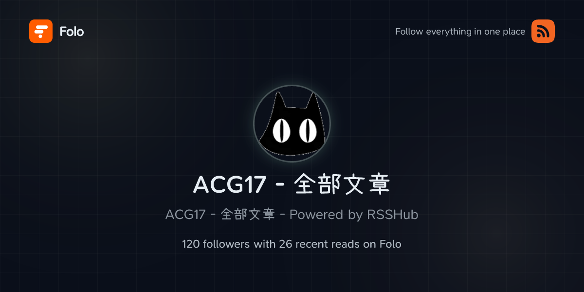 ACG17 - 全部文章 | Folo