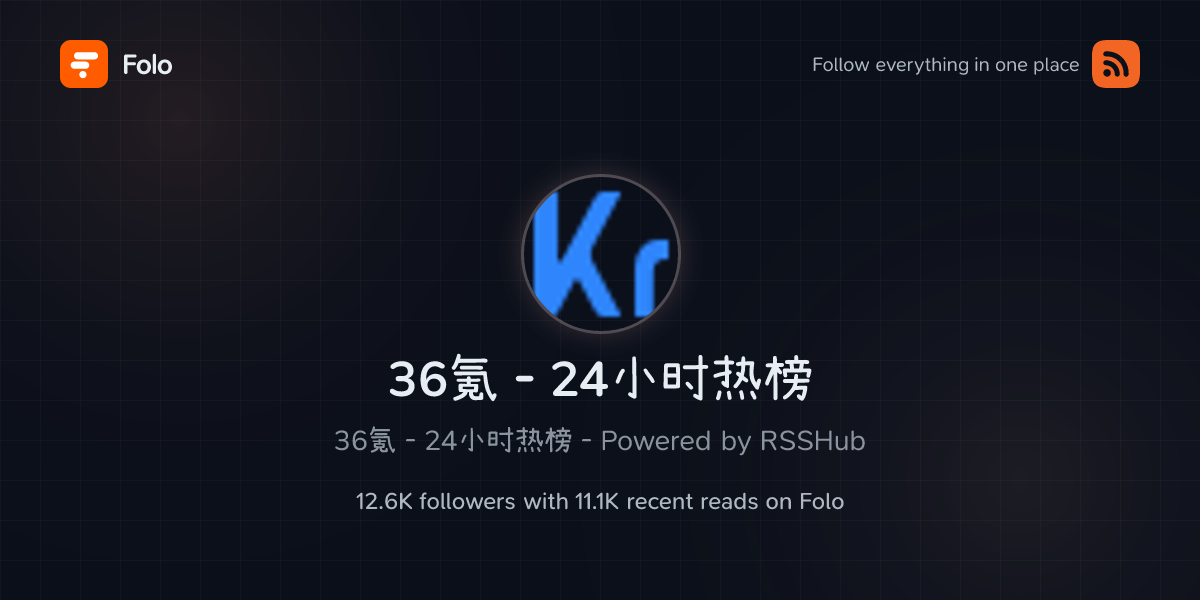36氪 - 24小时热榜 | Folo