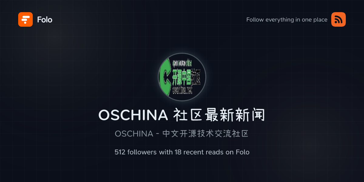 OSCHINA 社区最新新闻 | Folo