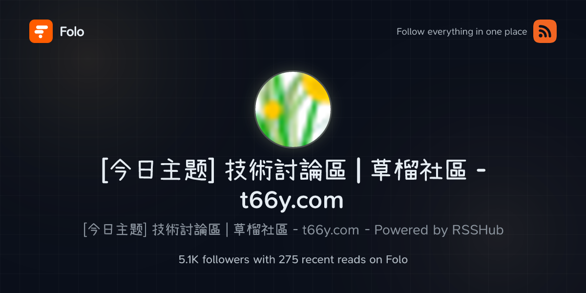 [今日主题] 技術討論區 | 草榴社區 - t66y.com | Folo