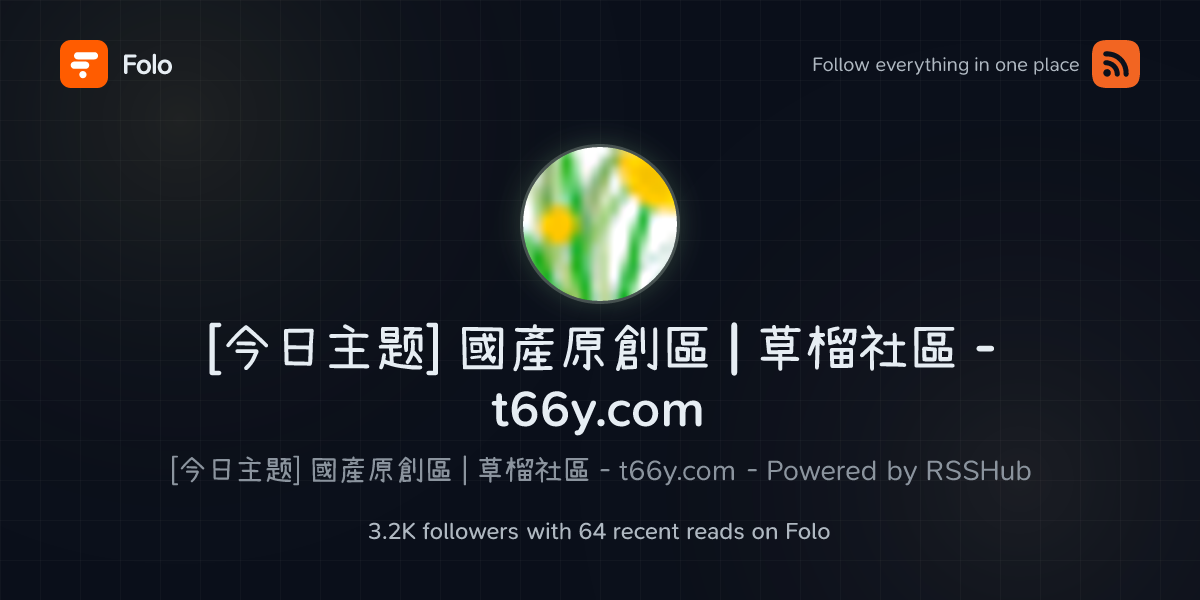 [今日主题] 國產原創區 | 草榴社區 - t66y.com | Folo