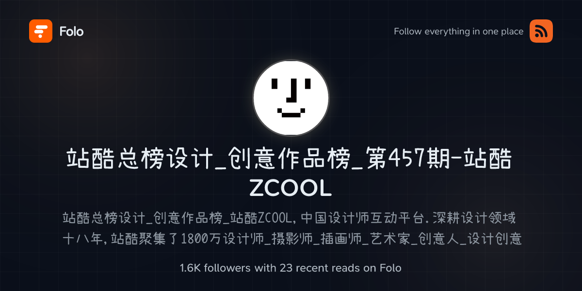 站酷总榜设计_创意作品榜_第455期-站酷ZCOOL | Folo