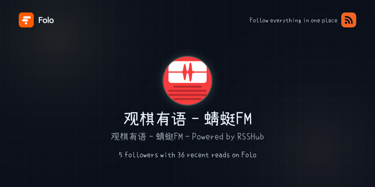 观棋有语 - 蜻蜓FM | Folo