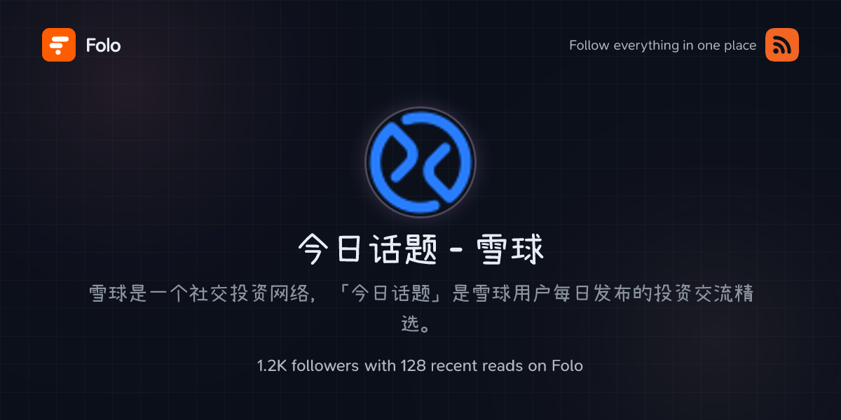 今日话题 - 雪球 | Folo