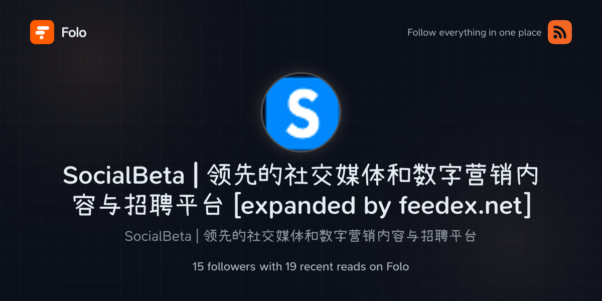 SocialBeta | 领先的社交媒体和数字营销内容与招聘平台 [expanded by feedex.net] | Folo