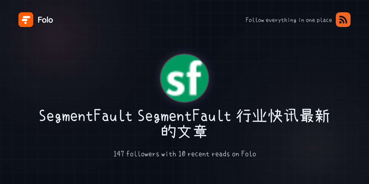 SegmentFault SegmentFault 行业快讯最新的文章 | Folo