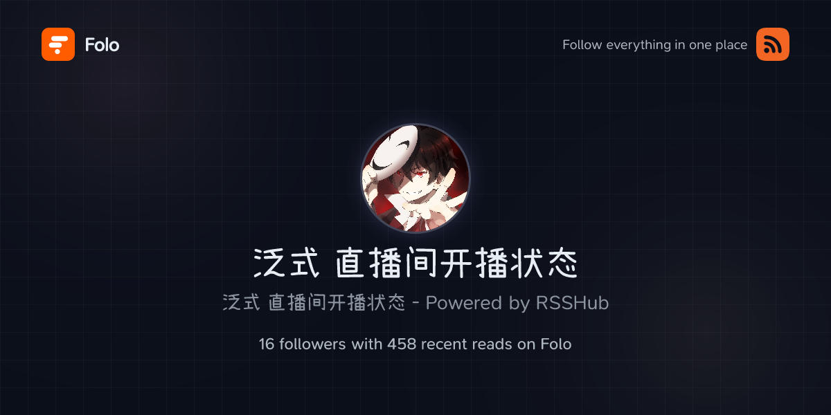 泛式 直播间开播状态 | Folo