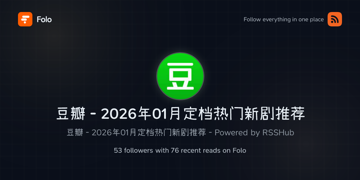 豆瓣 - 2026年01月定档热门新剧推荐 | Folo
