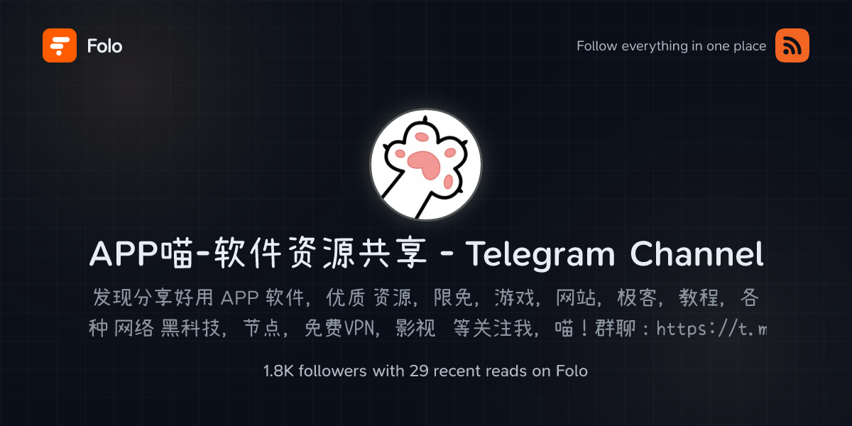 APP喵-科技软件资源共享 - Telegram Channel | Folo