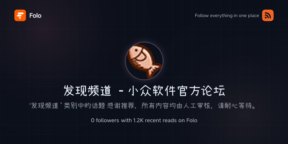 发现频道 🔎 - 小众软件官方论坛 | Folo