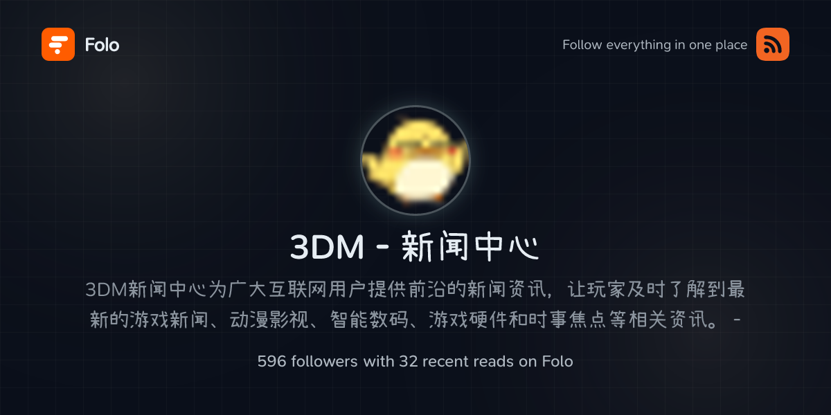 3DM - 新闻中心 | Folo