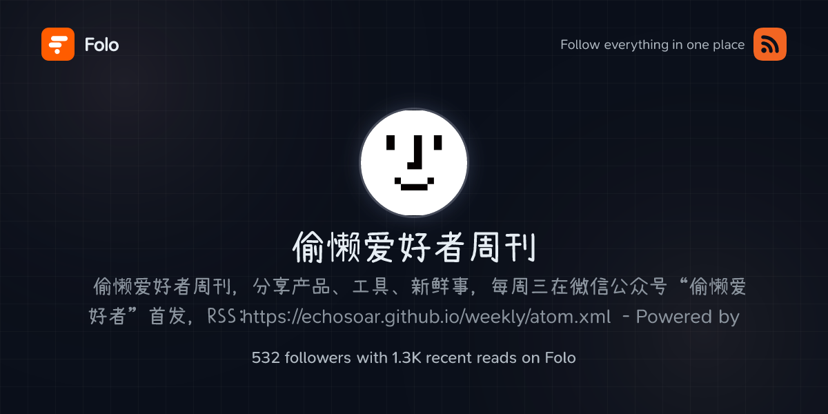 偷懒爱好者周刊 | Folo