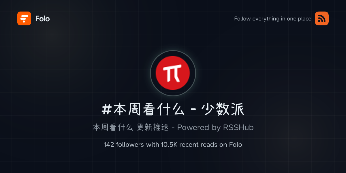 #本周看什么 - 少数派 | Folo
