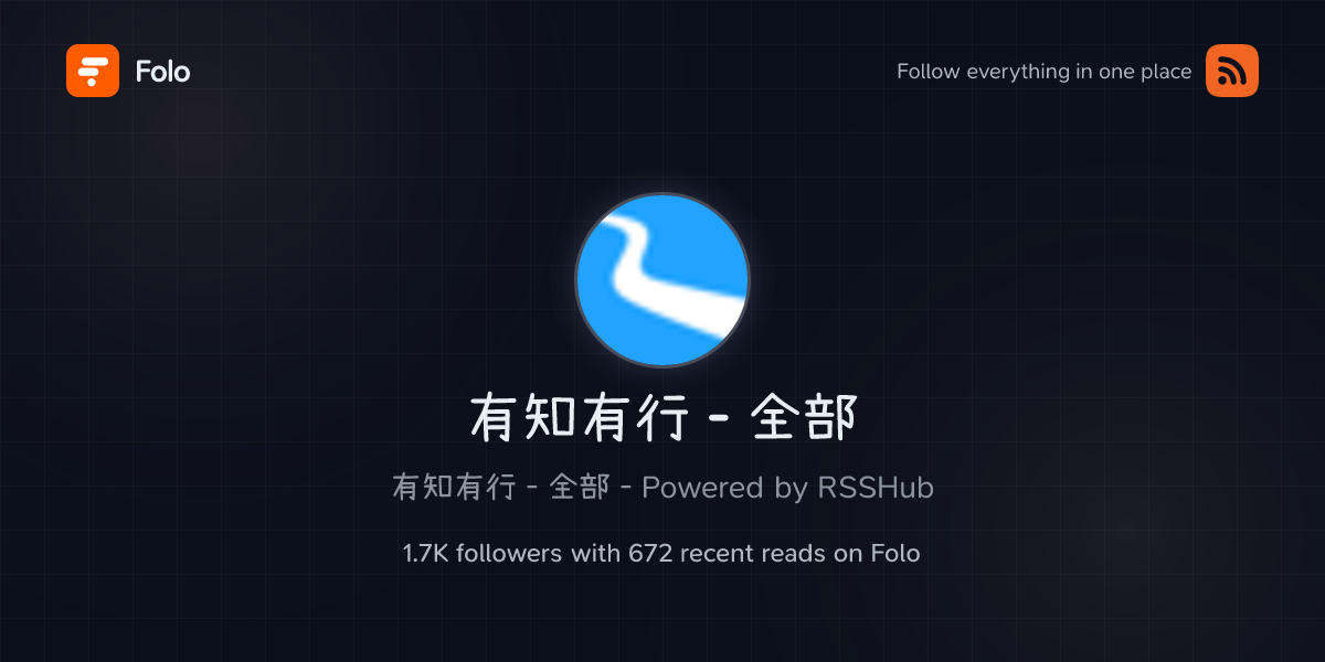 有知有行 - 全部 | Folo