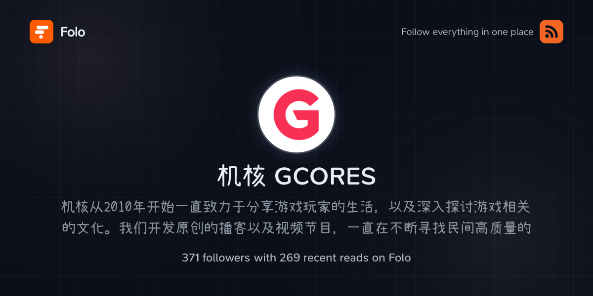 机核 GCORES | Folo